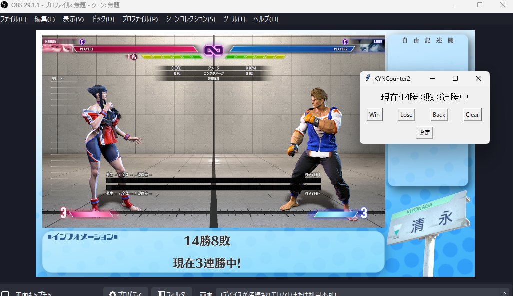 OBS Studioに取り込んで使える、シンプルな勝敗/連勝カウンター『KYNCounter2』紹介・配布 - Satellite-A